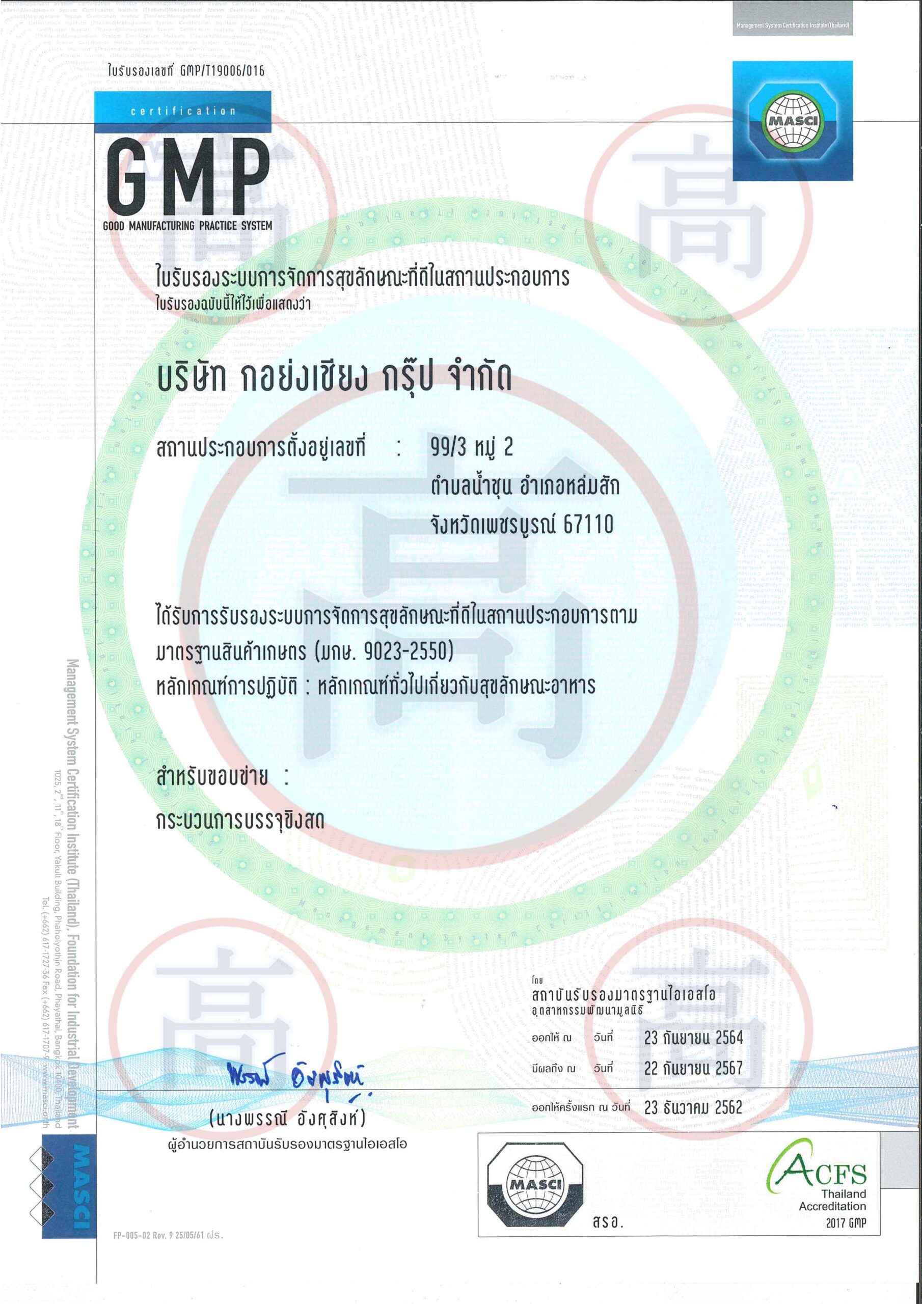 GMP & HACCP - บริษัท กอ ย่ง เชียง กรุ๊ป จำกัด รับซื้อ ขาย ส่งออก ขิง จ. ...